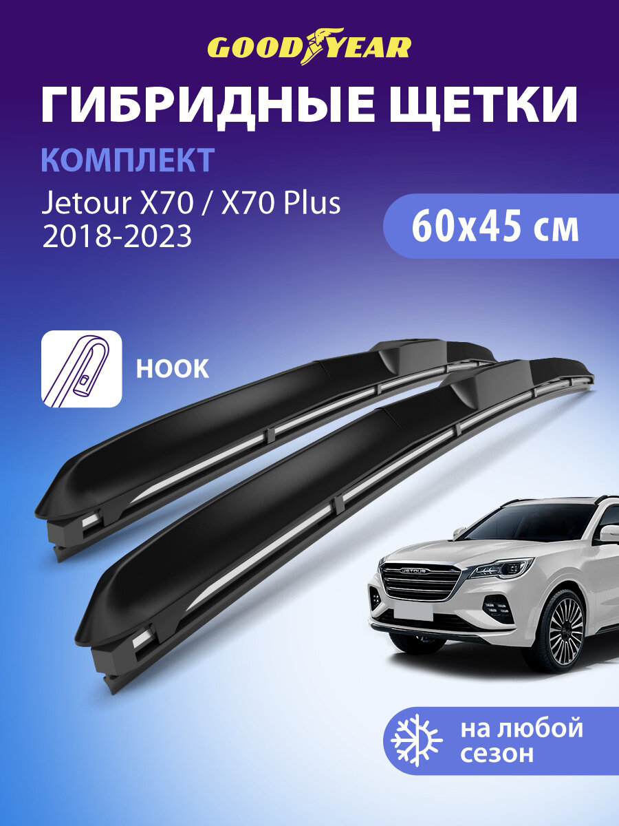 Дворники Jetour X70 / X70 Plus 2018 2019 2020 2021 2022 (Джетур Х70, Х70 плюс ), Щетки стеклоочистителя гибридные Goodyear 600 450