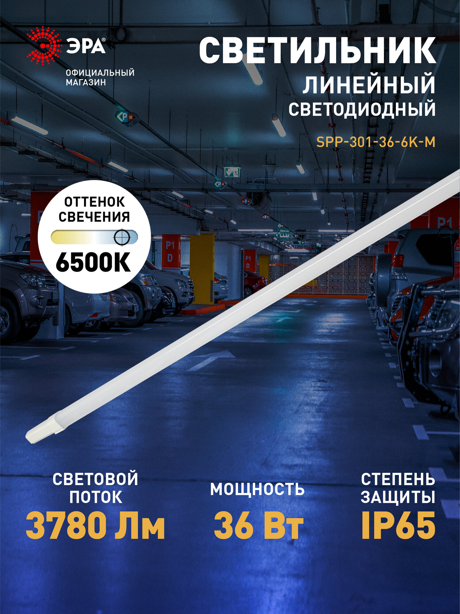 Светильник светодиодный линейный ЭРА SPP-301-36-6K-M промышленный 36Вт 6500К 3780лм IP65 1220мм матовый