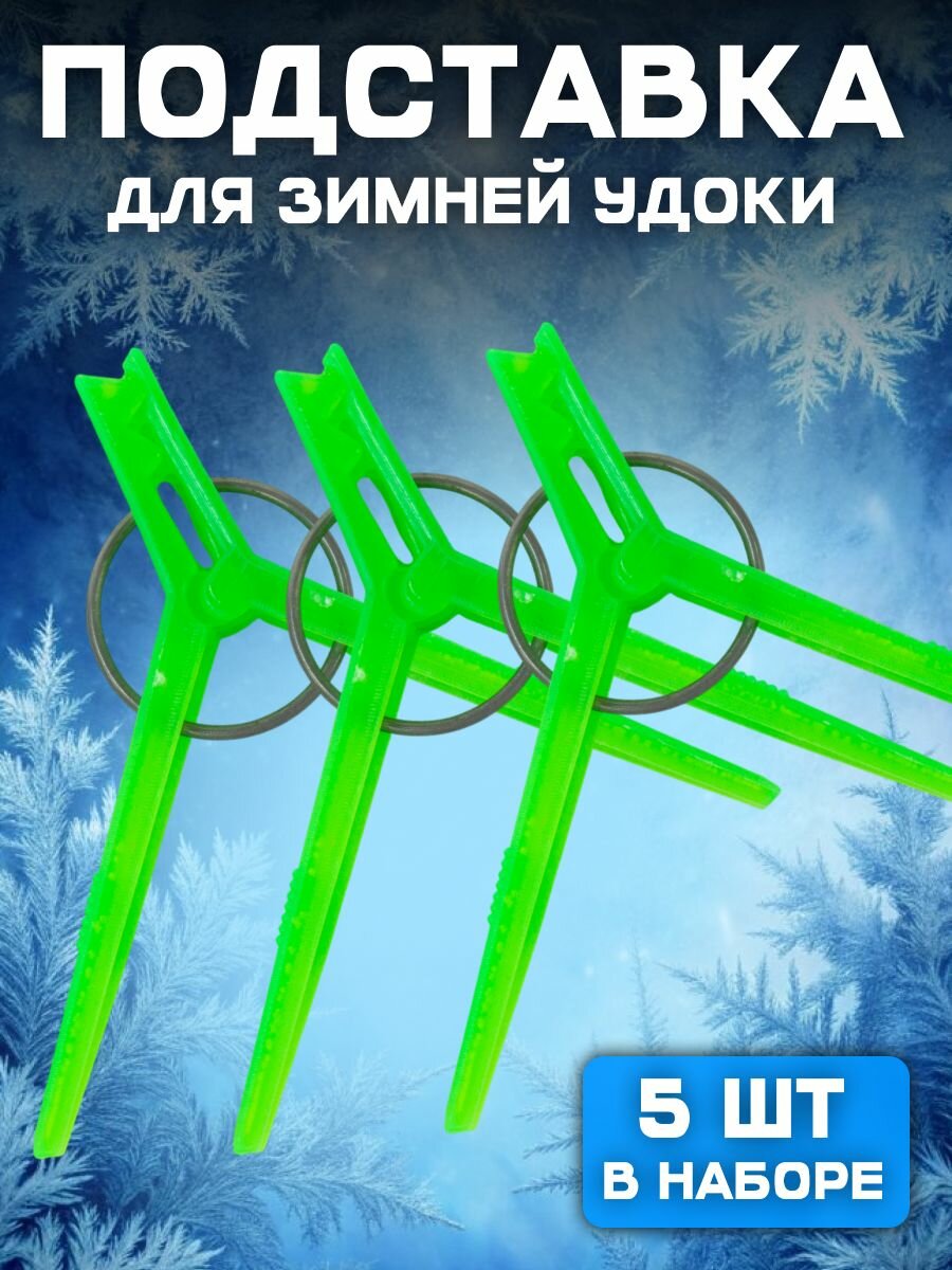Подставка для зимней удочки прищепка. 5 шт. в наборе.