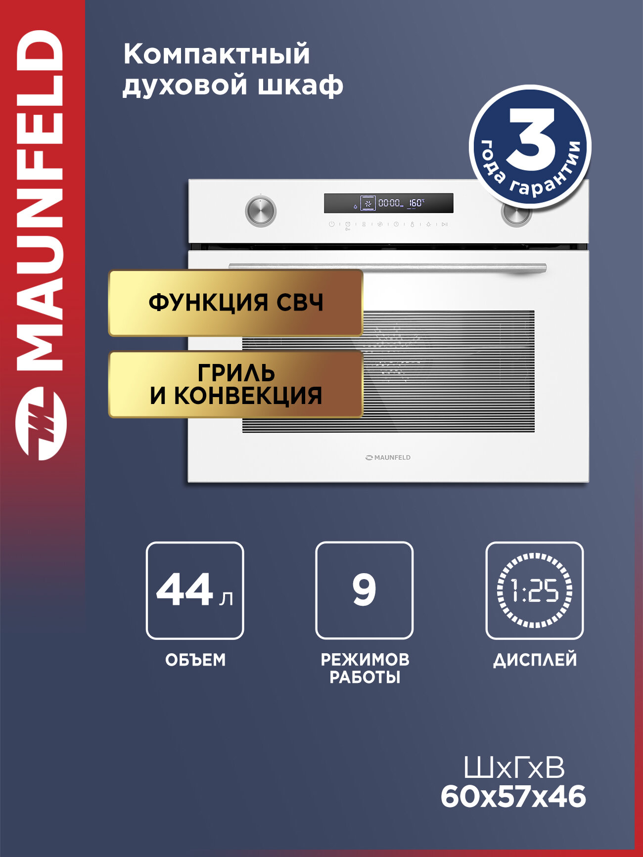 Компактный духовой шкаф с функцией СВЧ MAUNFELD XCMO4414GW