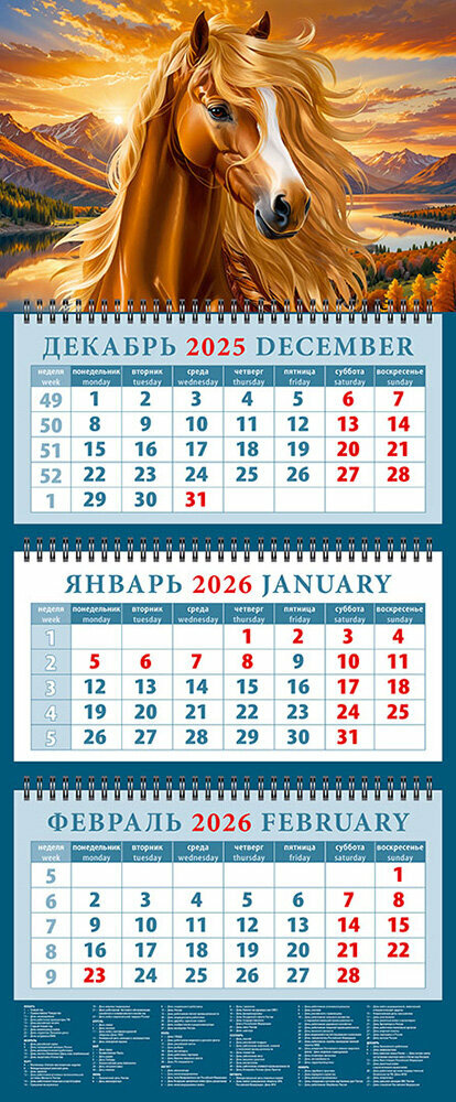 День за днем Календарь квартальный 2026 год "Год огненной лошади"