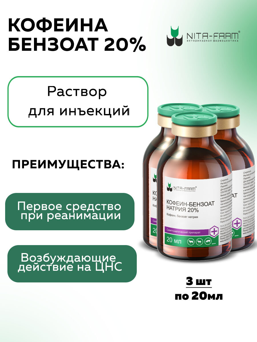 Комплект Кофеина бензоат натрия 20%, 20мл, 3 штуки