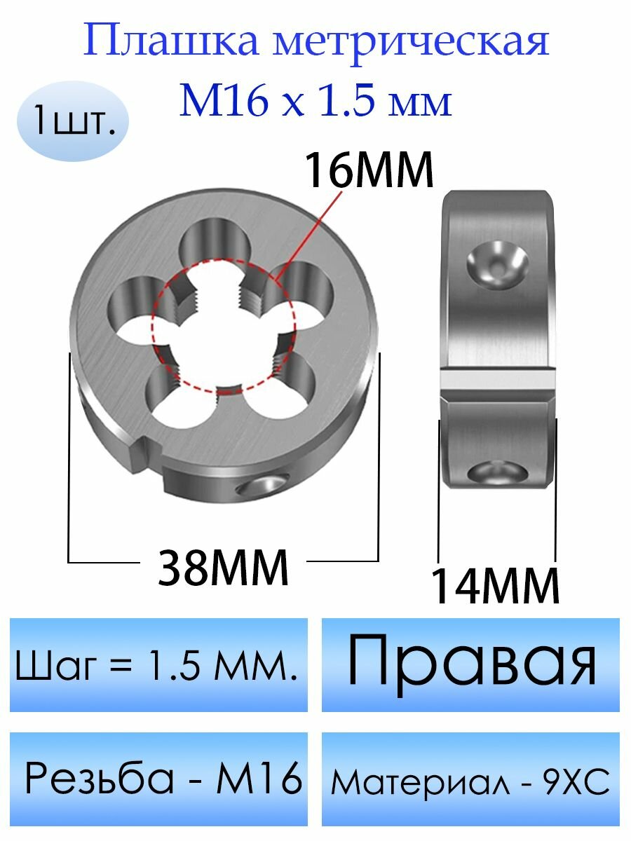 Плашка метрическая М16 х 1.5 мм, закалённая для обработки стали, точная резьба, слесарный инструмент для ремонта и создания резьбы