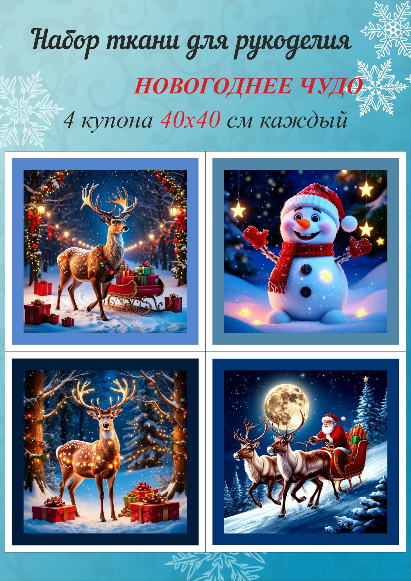 Купон ткань с принтами для пэчворка и шитья Новогоднее Чудо