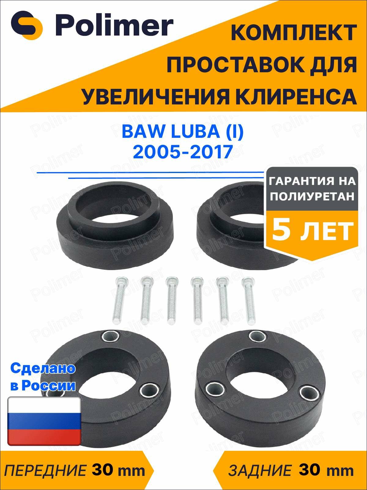 Комплект проставок увеличения клиренса BAW Luba (I) 2005-2017 - полиуретан 30 мм