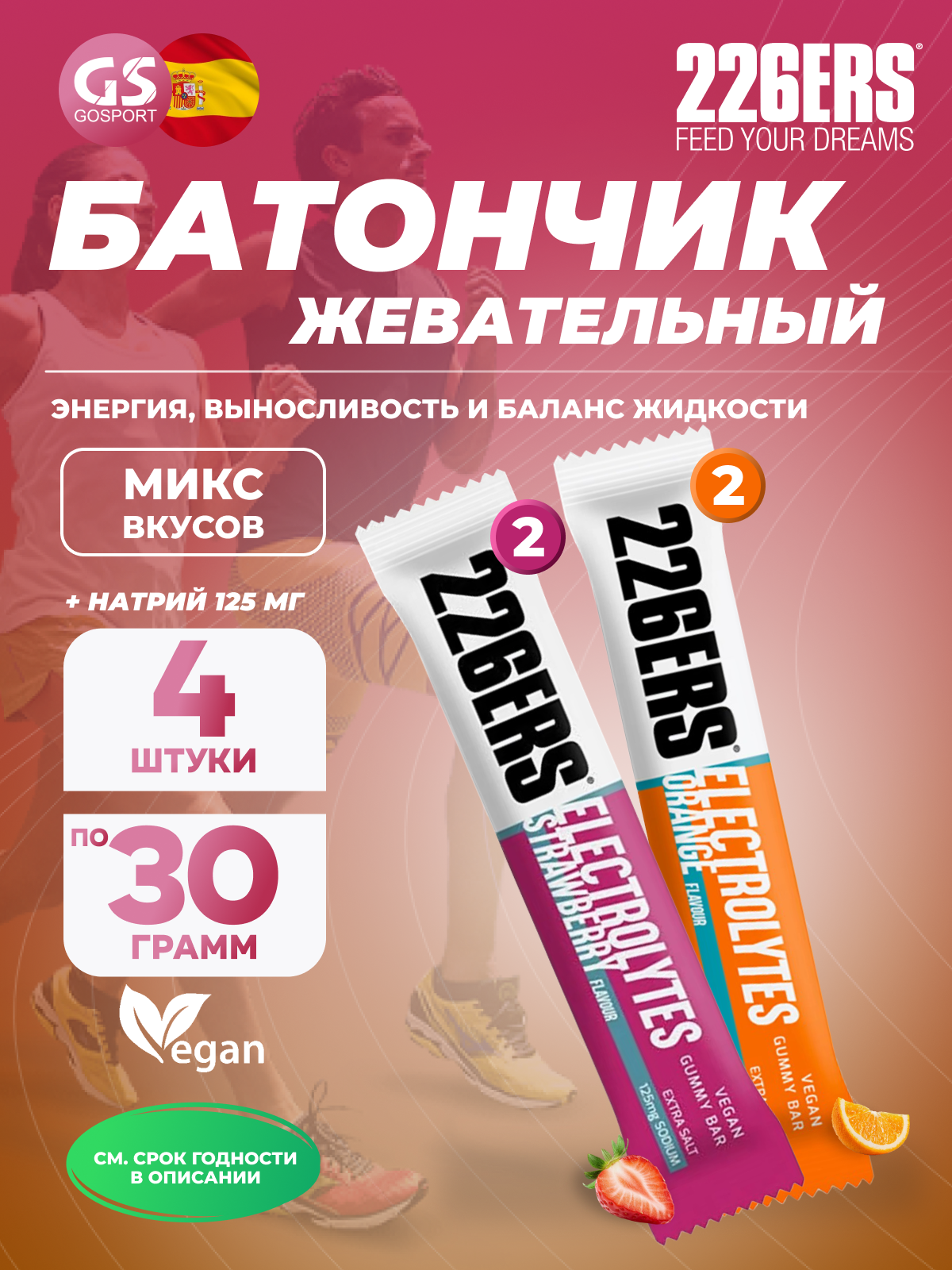 Энергетический батончик 226ERS Gummy bar + sodium 125 mg 4 x 30 г, Микс 5, Энергия, выносливость и баланс жидкости