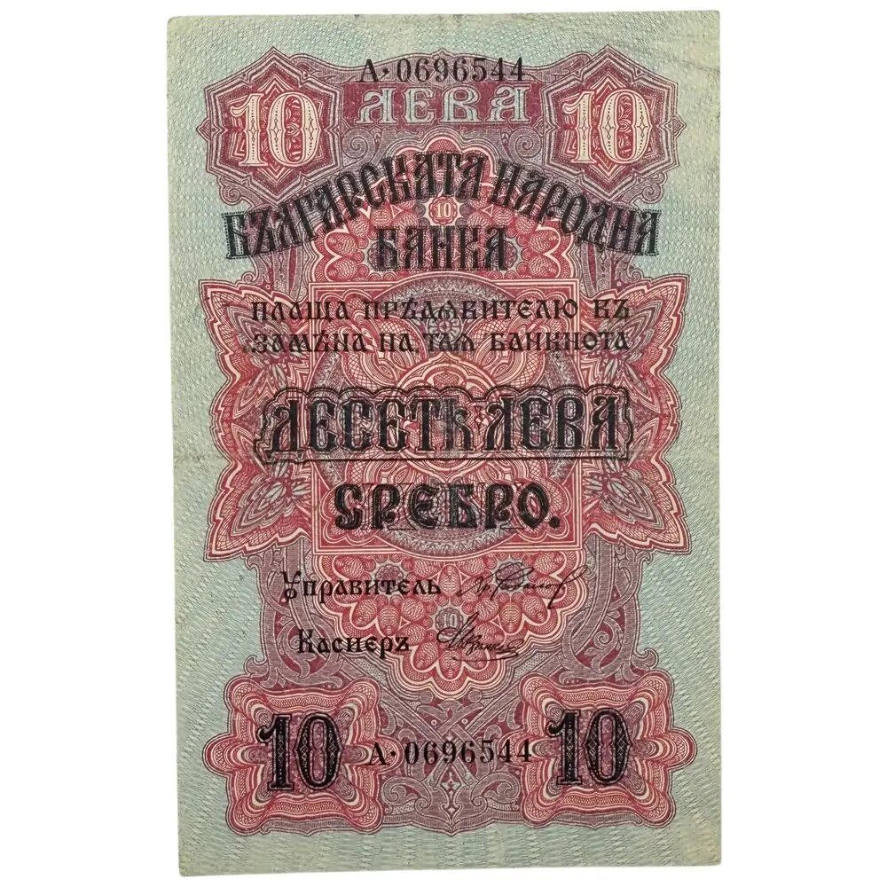 Болгария 10 левов 1916 г. (Серия А)