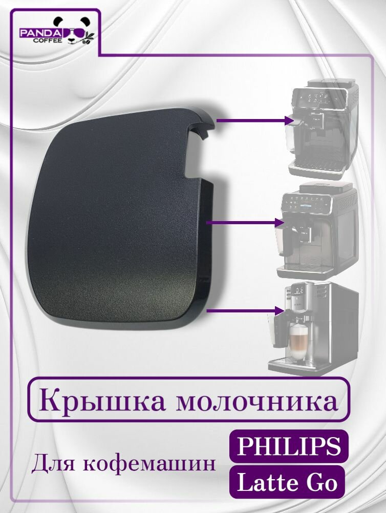Крышка молочника Philips Latte Go для кофемашин