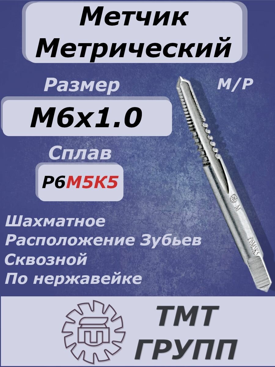 Метчик М 6х1.0 , м/р, шахматные зубья Р6М5К5 ТМ*