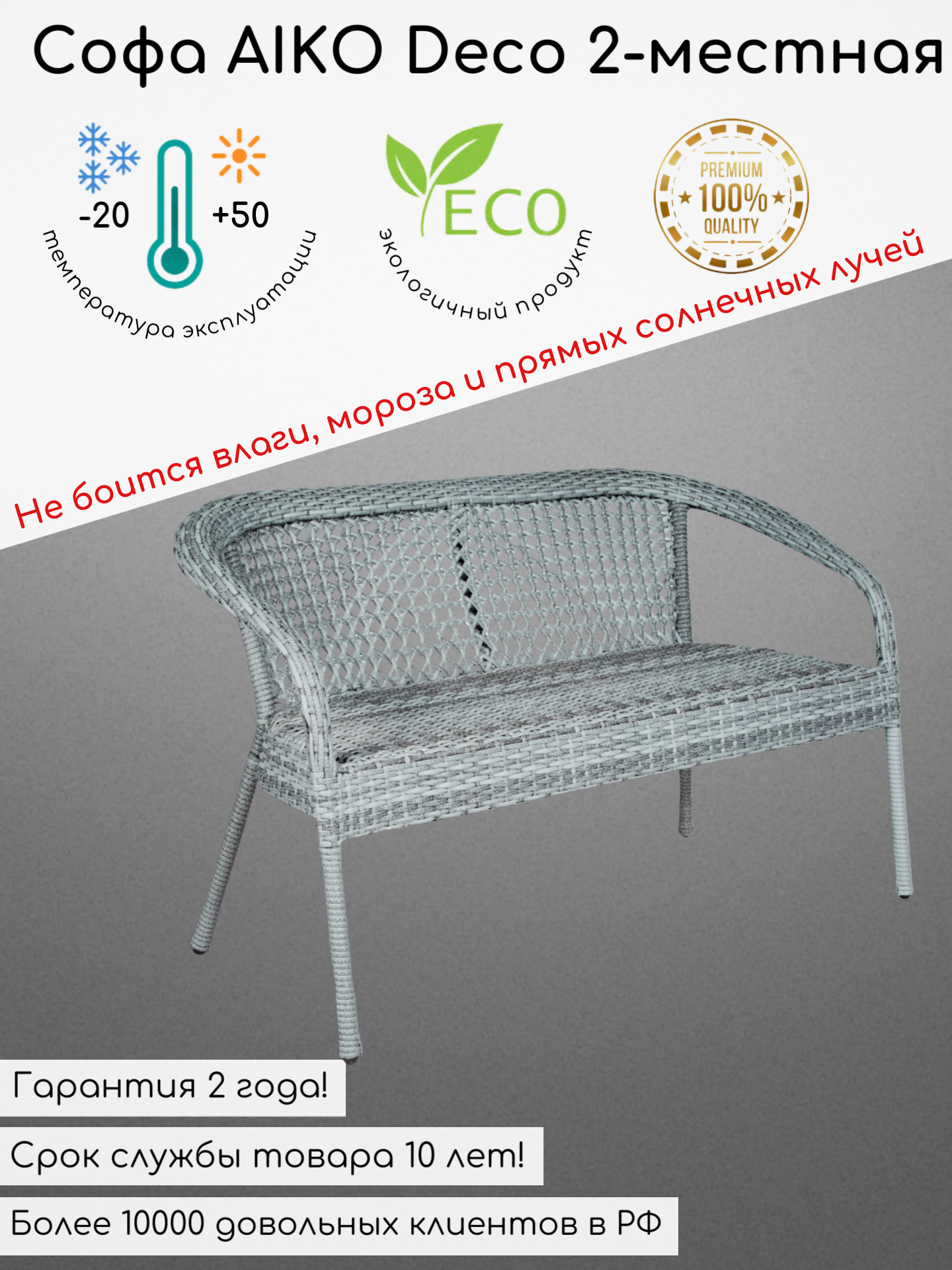 Садовый диван из искусственного ротанга AIKO Deco двухместный