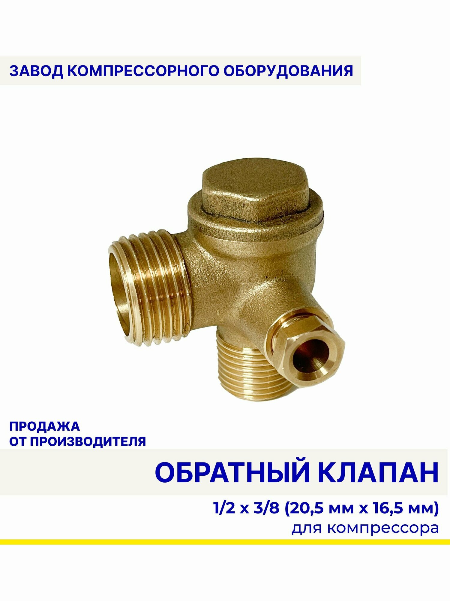 Обратный клапан 1/2х3/8 (20,5мм*16,5мм) для компрессора