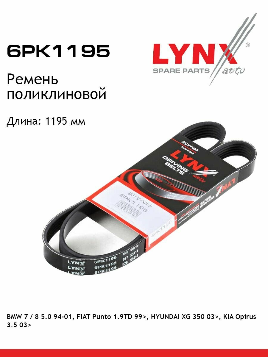 LYNXauto Ремень поликлиновой (EPDM, Power Max) BMW 7 / 8 5.0 94-01, FIAT Punto 1.9D 99>, HYUNDAI XG 350 03>, KIA Opirus 3.5 03>