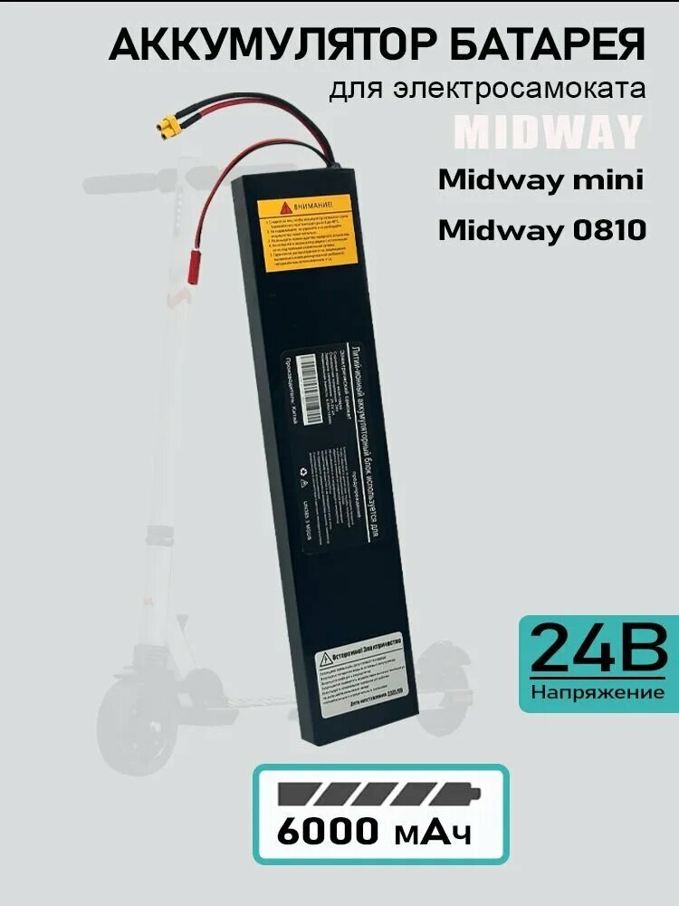 Электрический аккумулятор скутера для MIDWAY 0810 ; MIDWAY Yamato MINI (24В 6.0аh)