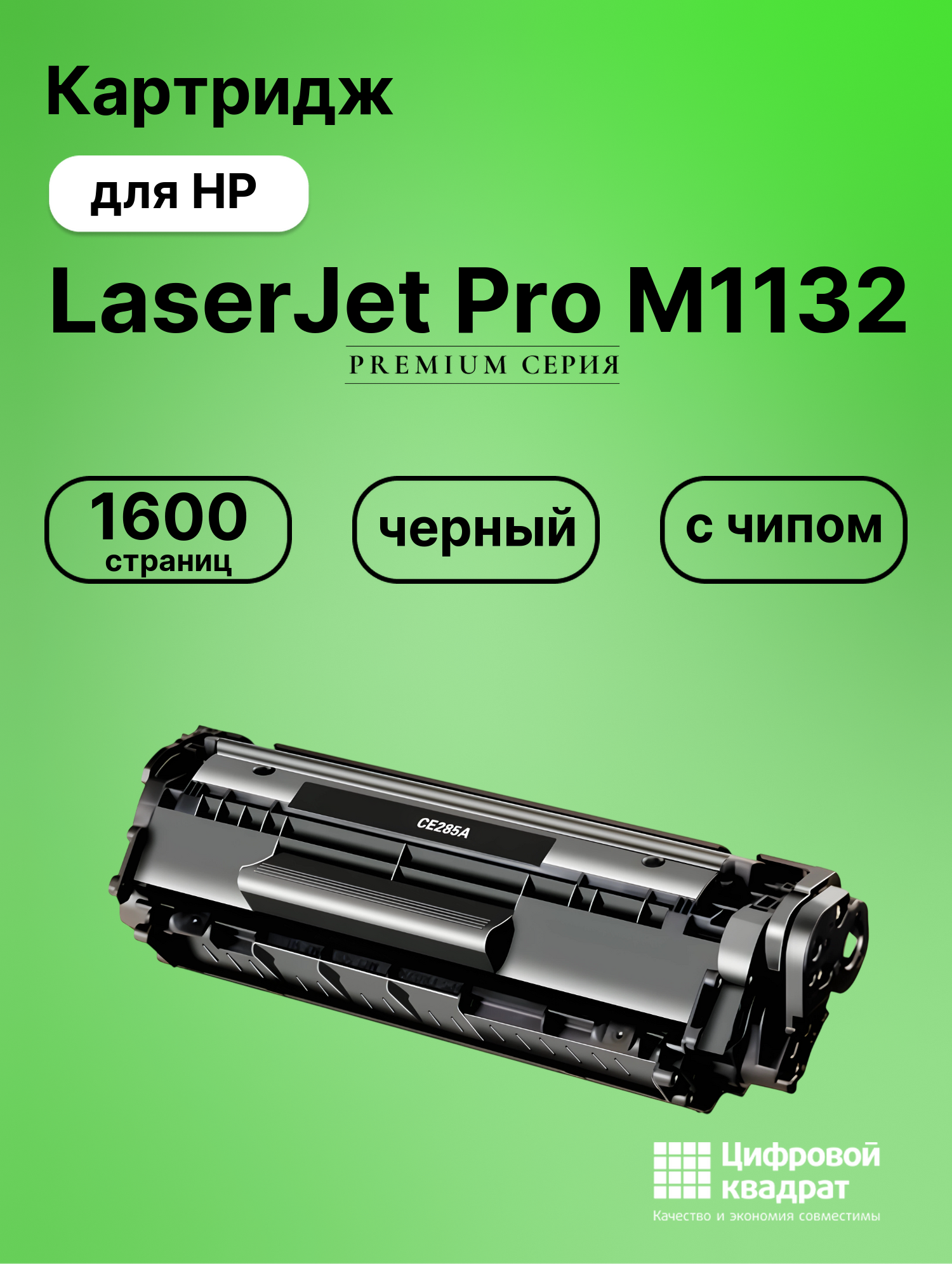 Картридж для HP LaserJet Pro M1132 (CE285A), LJ Pro M1136, LJ Pro M1137, LJ Pro M1212, LJ Pro M1213, LJ Pro M1214