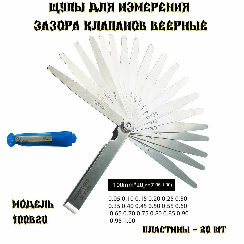 Щупы для измерения зазора клапанов веерные набор 0,05-1мм 13 шт
