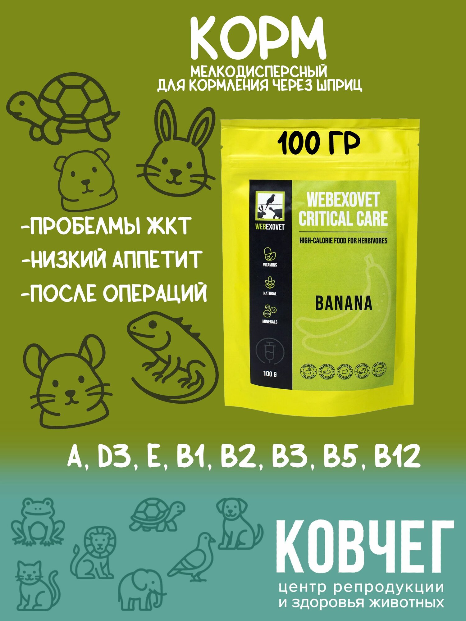 Корм Webexovet "Critical Care Banana", для всех грызунов, микрокорм, 100г