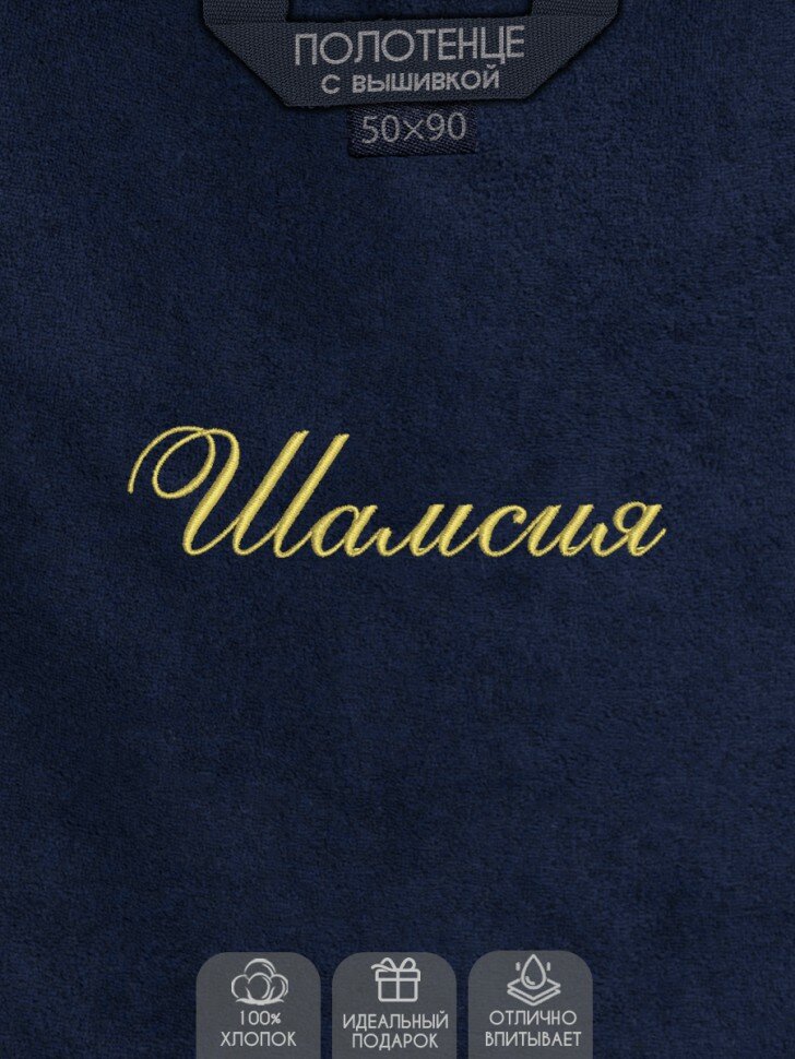 Полотенце с вышивкой "Шамсия", синее