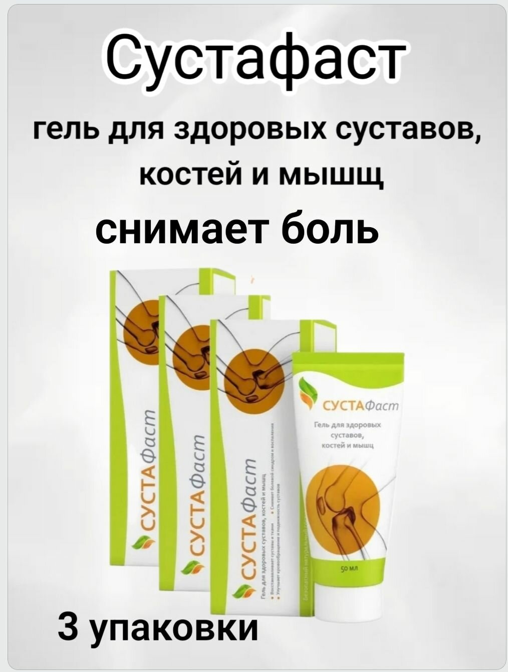 Сустафаст гель для здоровья суставов, при болях в мышцах, при ревматических болях , 3 штуки по 50 мл.