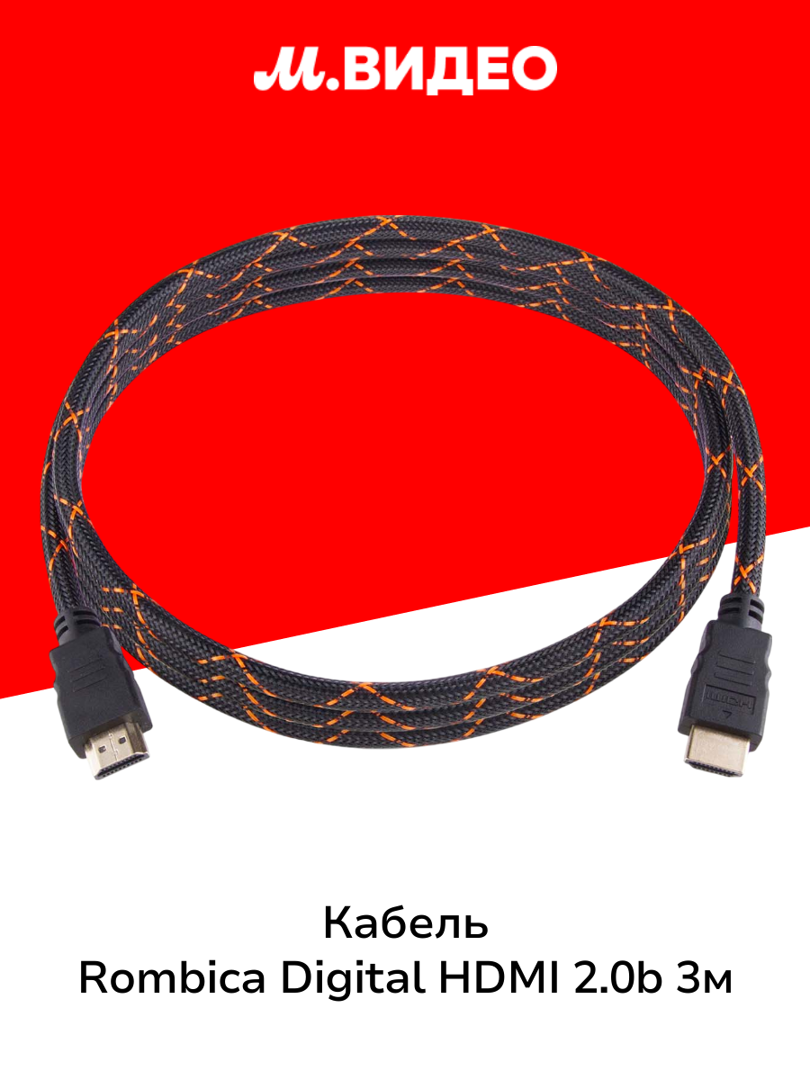 Кабель цифровой аудио-видео Rombica Digital HDMI 2.0b 3м (CB-ZX30B)