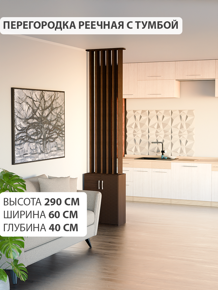 Перегородка реечная для зонирования комнаты. Стеллаж для зонирования. Высота 290 см, ширина 60 см. Венге.