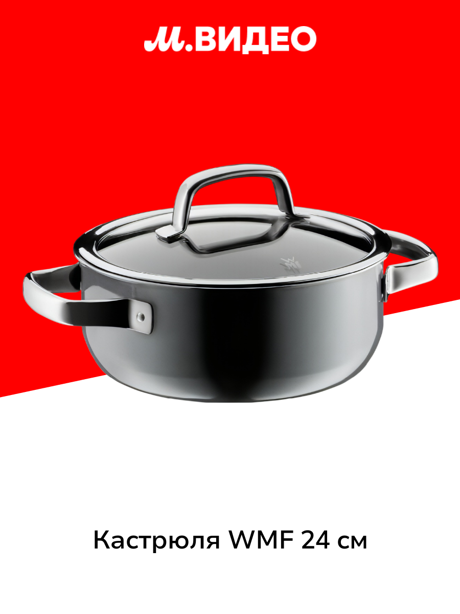 Кастрюля WMF с крышкой 24 см 0514685290