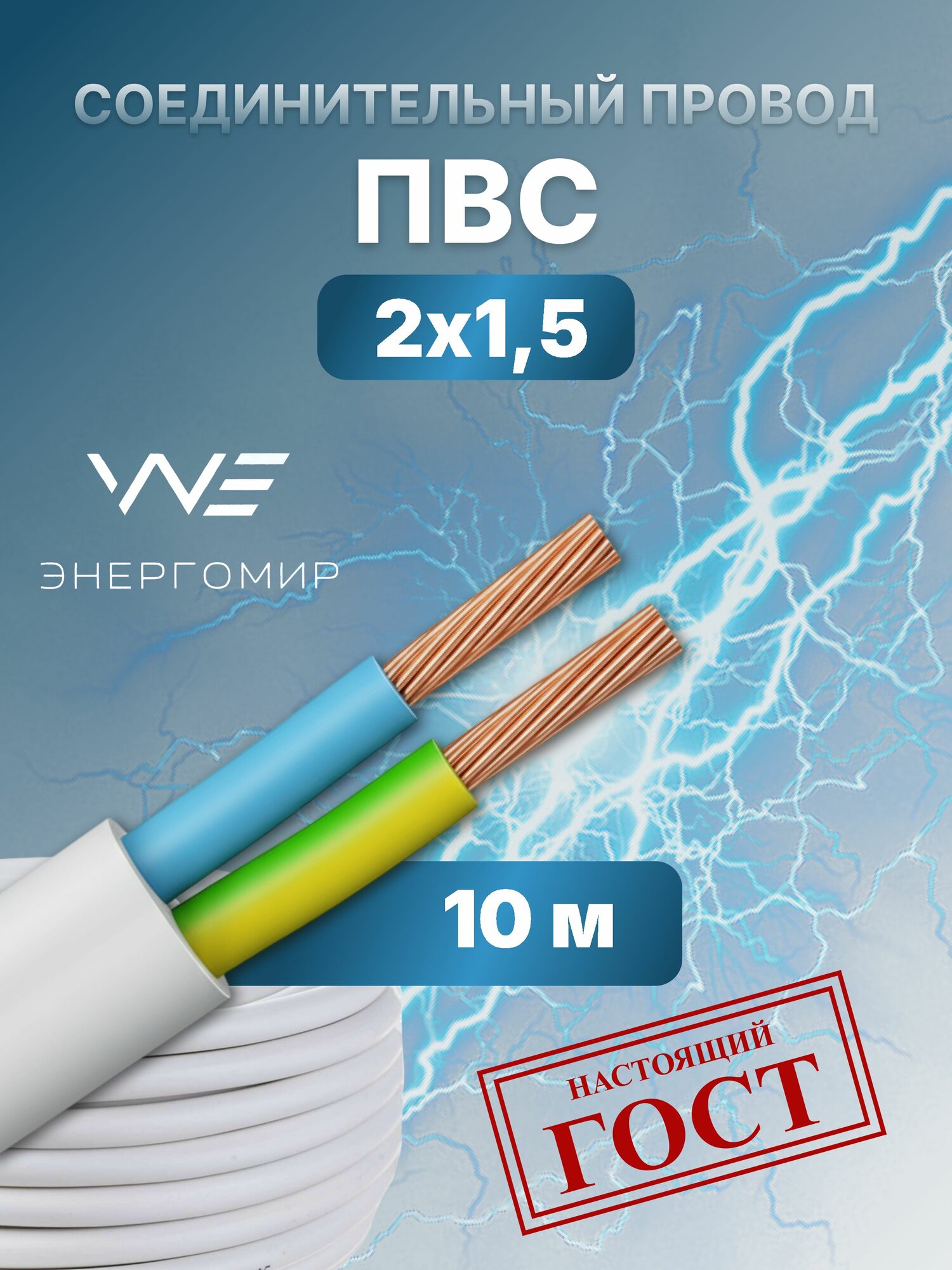 Провод соединительный ПВС 2х1,5 ГОСТ Энергомир, 10м