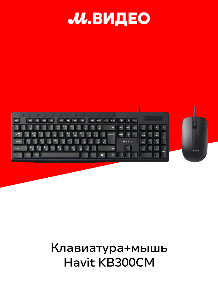 Комплект клавиатура+мышь Havit KB300CM Black