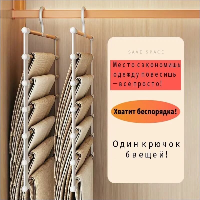 Вешалка-трансформер, для брюк, многоуровневая, секционная, 6 уровней