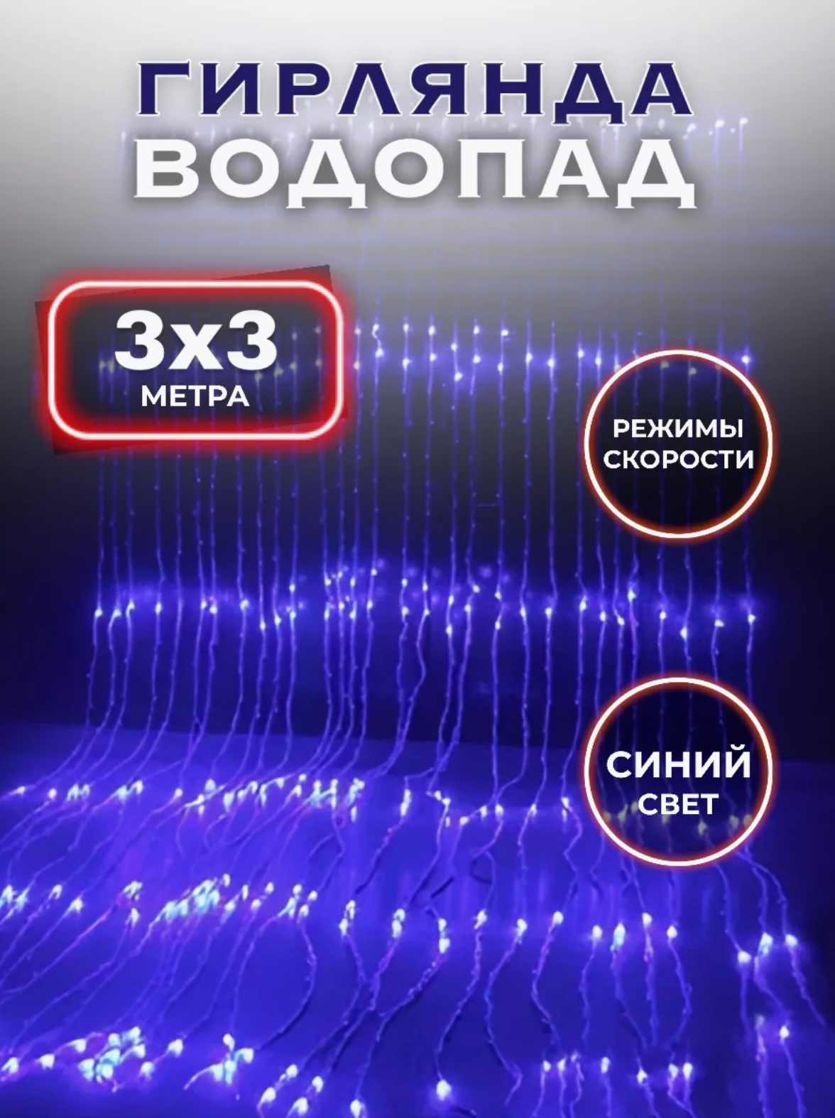 Гирлянда водопад на окно новогодняя, Гирлянда-занавес водопад 3х3 метра, светодиодная, синий