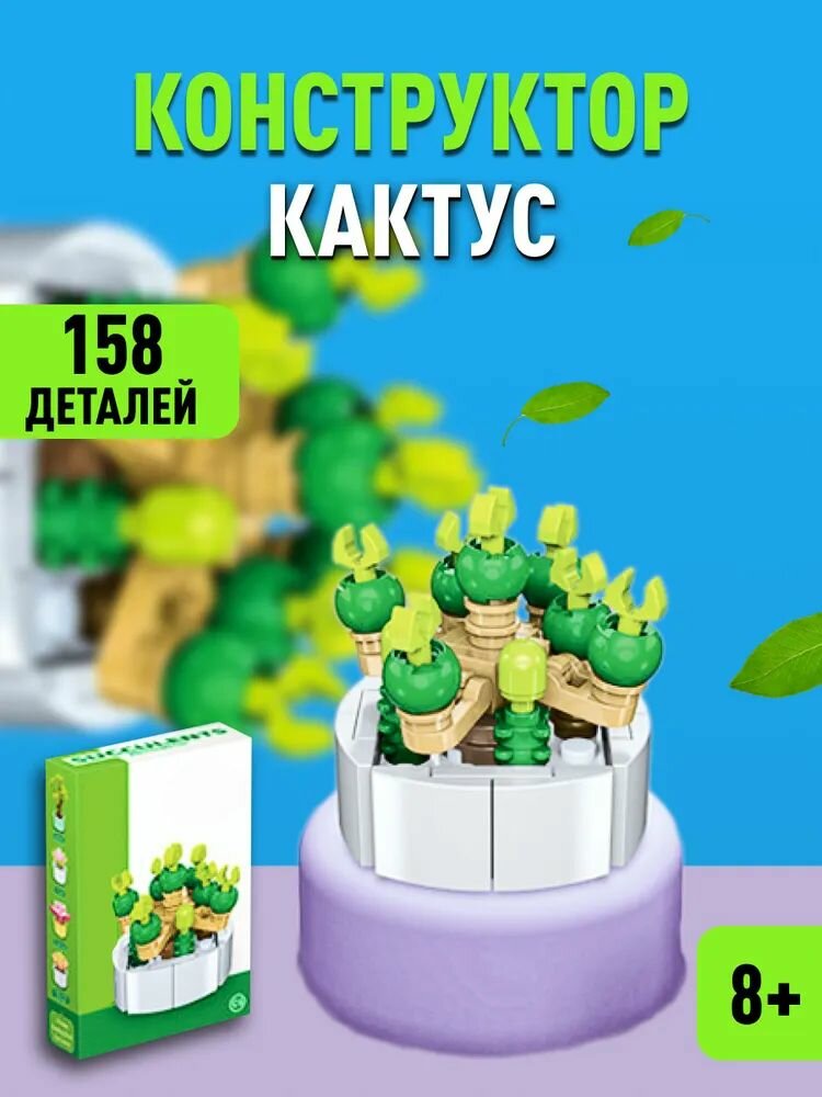 Flowers конструктор Цветы в горшке: суккуленты 3D