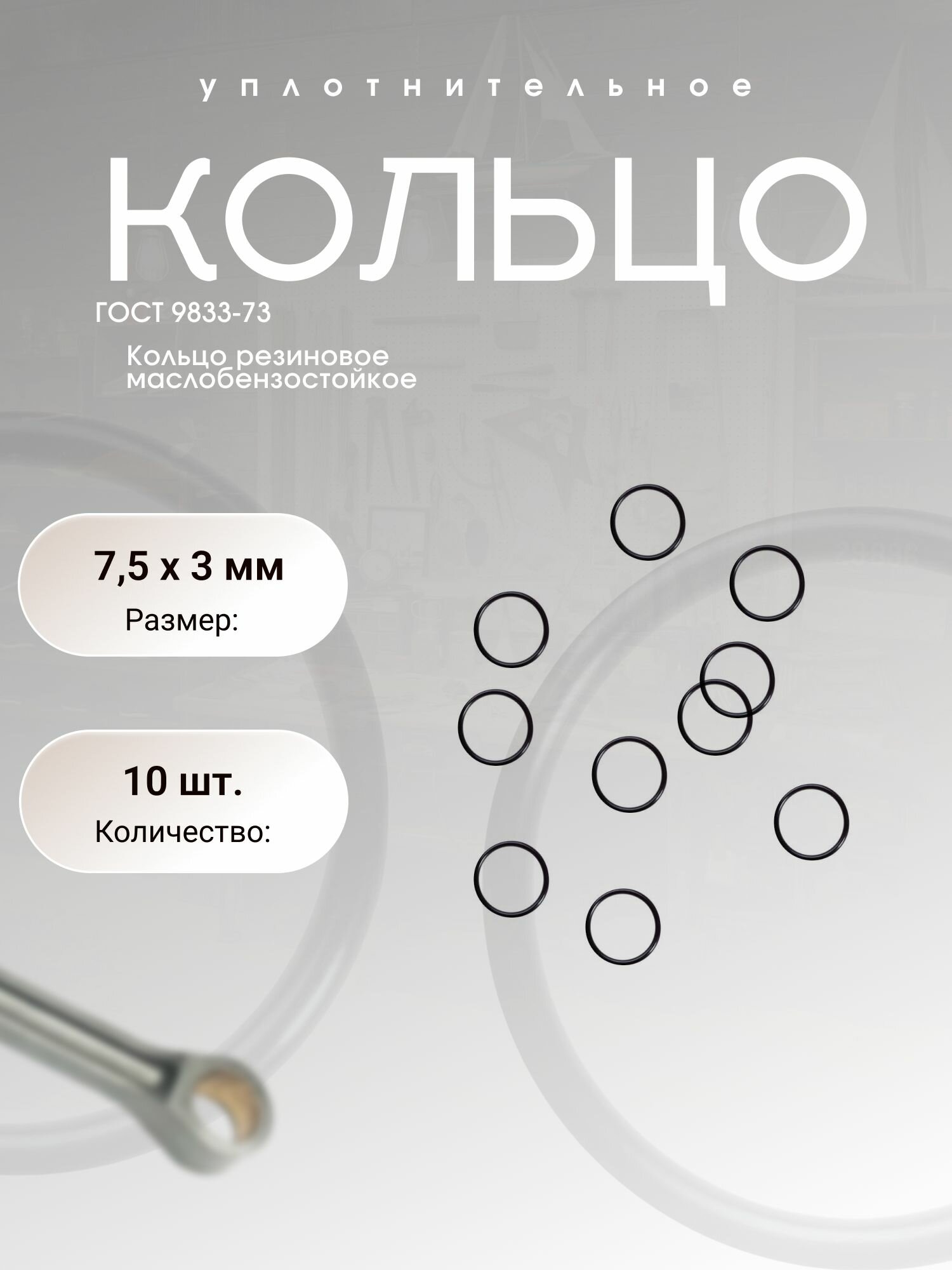 Кольцо уплотнительное резиновое 7,5-13,5-3 (7,5 х 3 мм) , 10 шт.