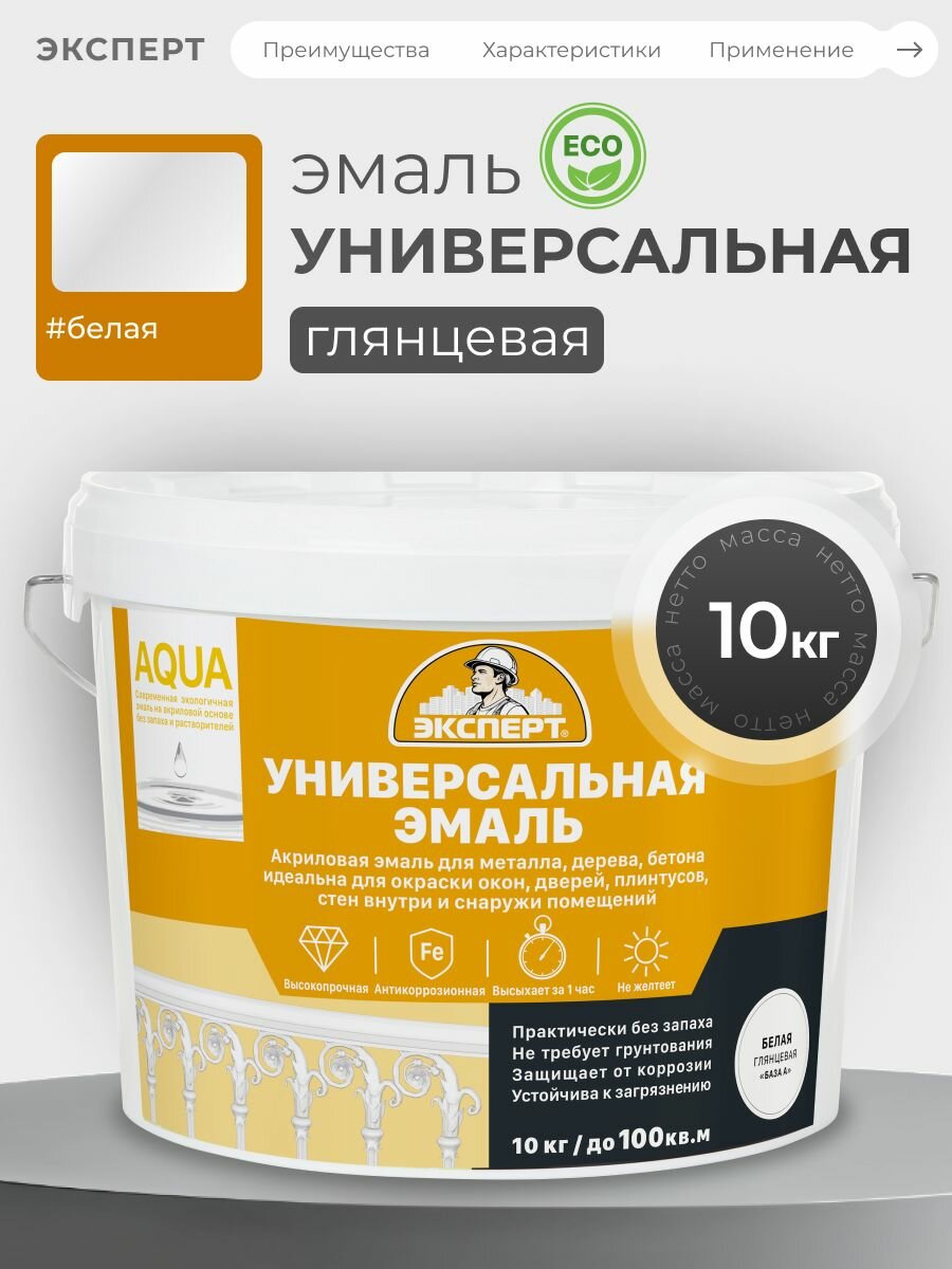 Эксперт Эмаль акриловая универсальная цвет белый 10 кг