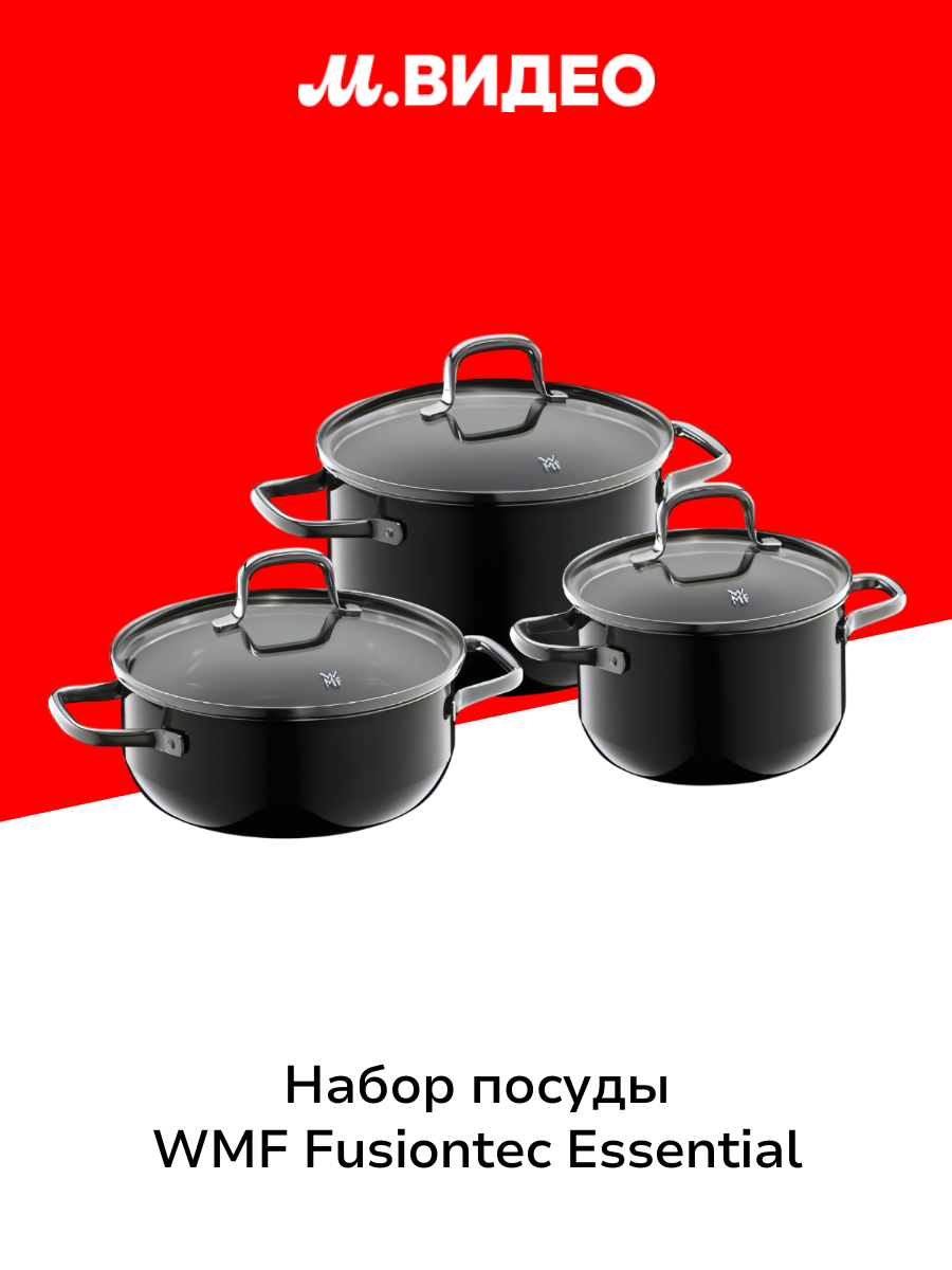Набор посуды WMF Fusiontec Essential 0516925290