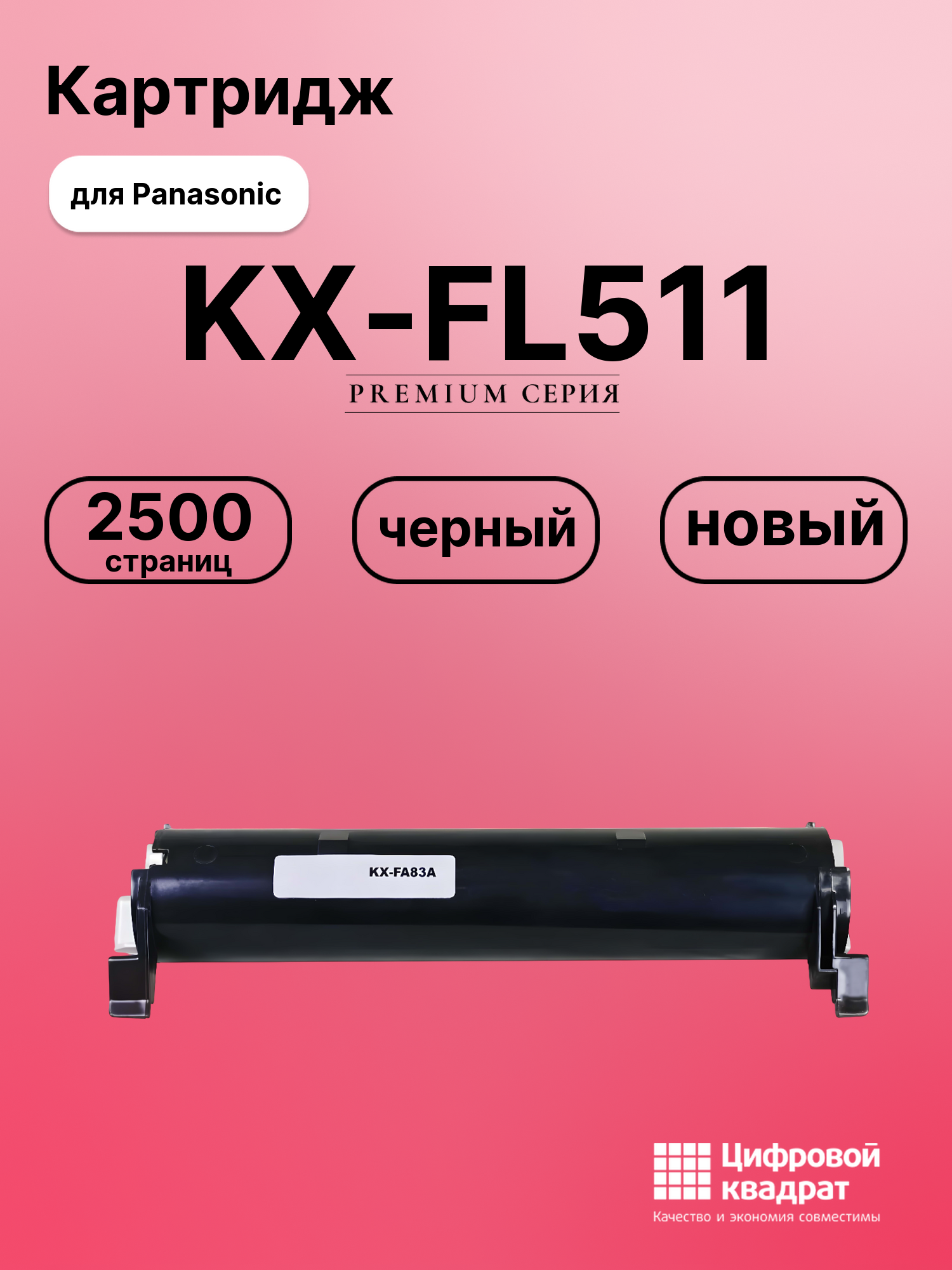 Картридж для Panasonic KX-FL511 (KX-FA83A), KX-FL512, KX-FL513, KX-FL541, KX-FL543