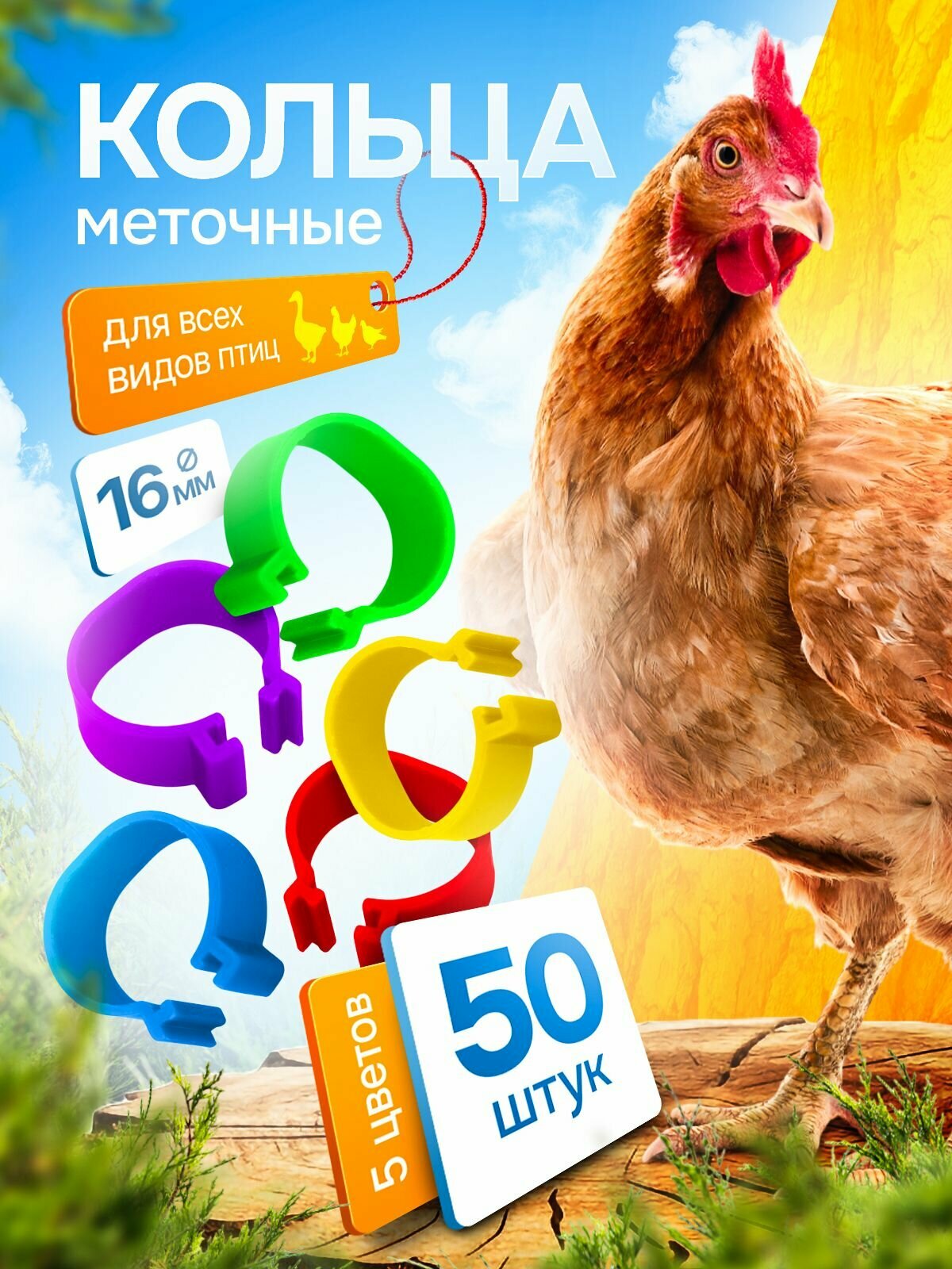 Меточные кольца для птиц 16 мм