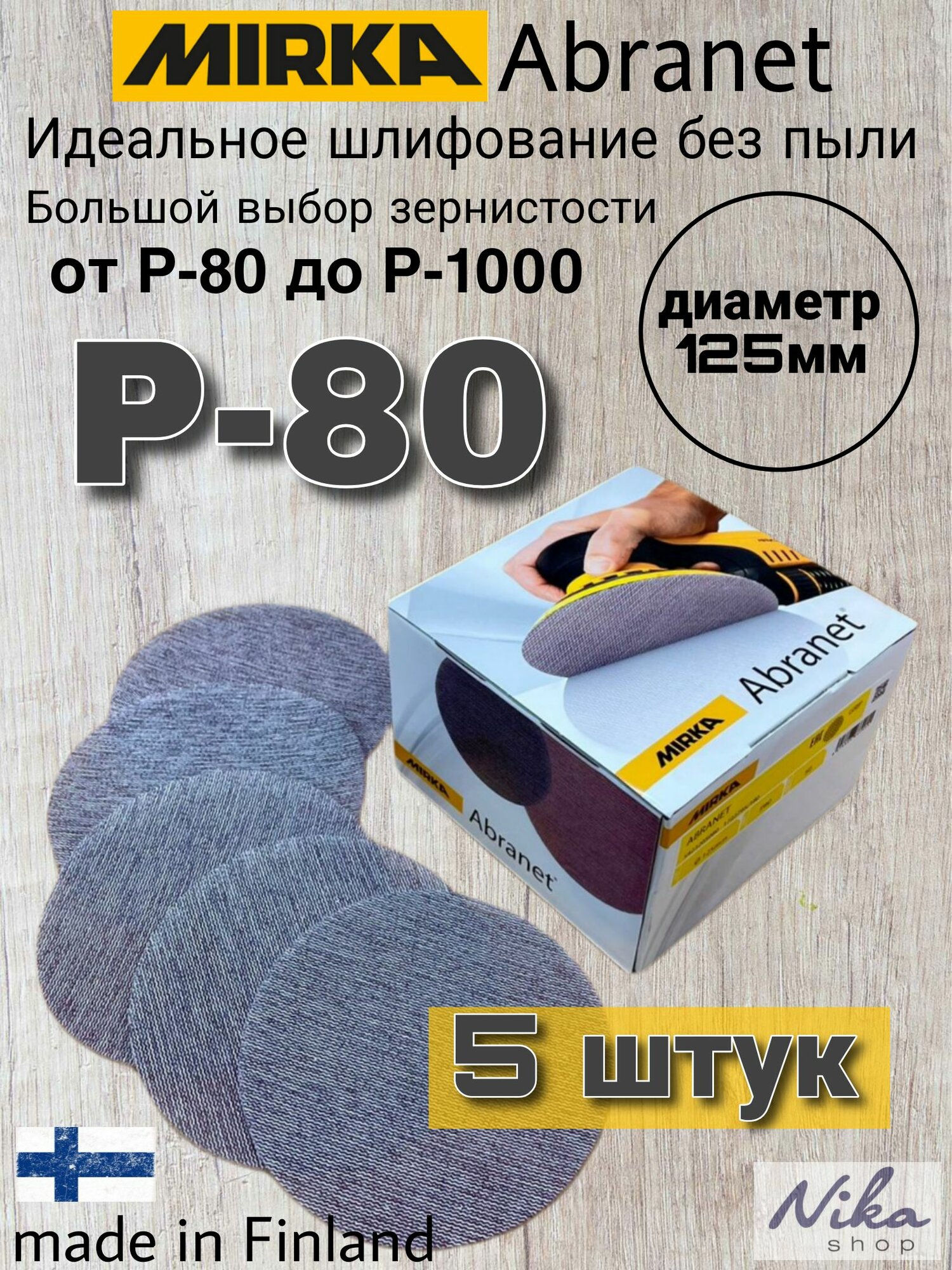 Мирка Абранет диаметр 125 мм. Зернистость Р-80 (5 штук). Сетчатые шлифовальные круги на липучке Mirka Abranet.