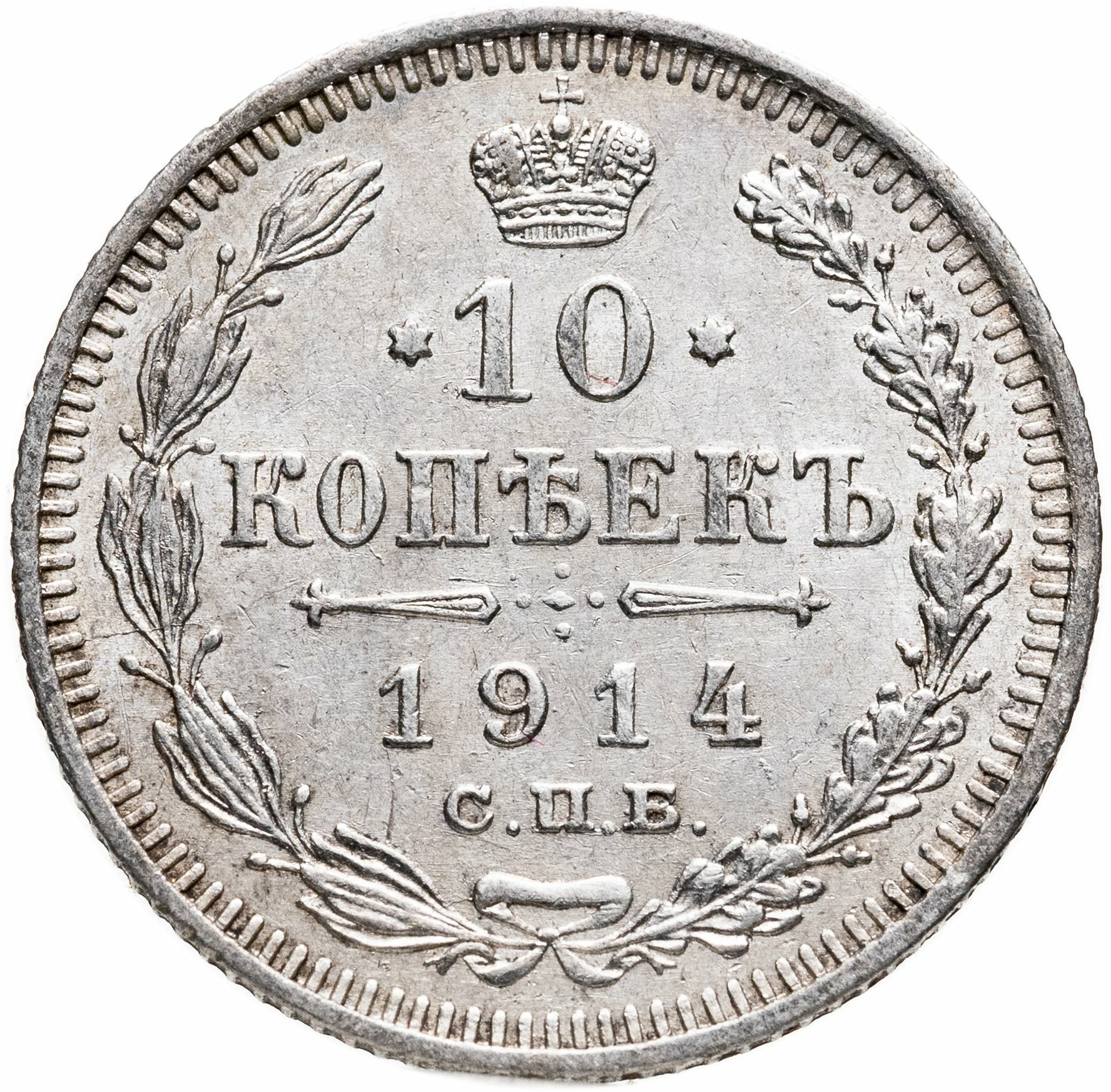 10 копеек 1914 СПБ-ВС, Серебро 500, в сохранности XF