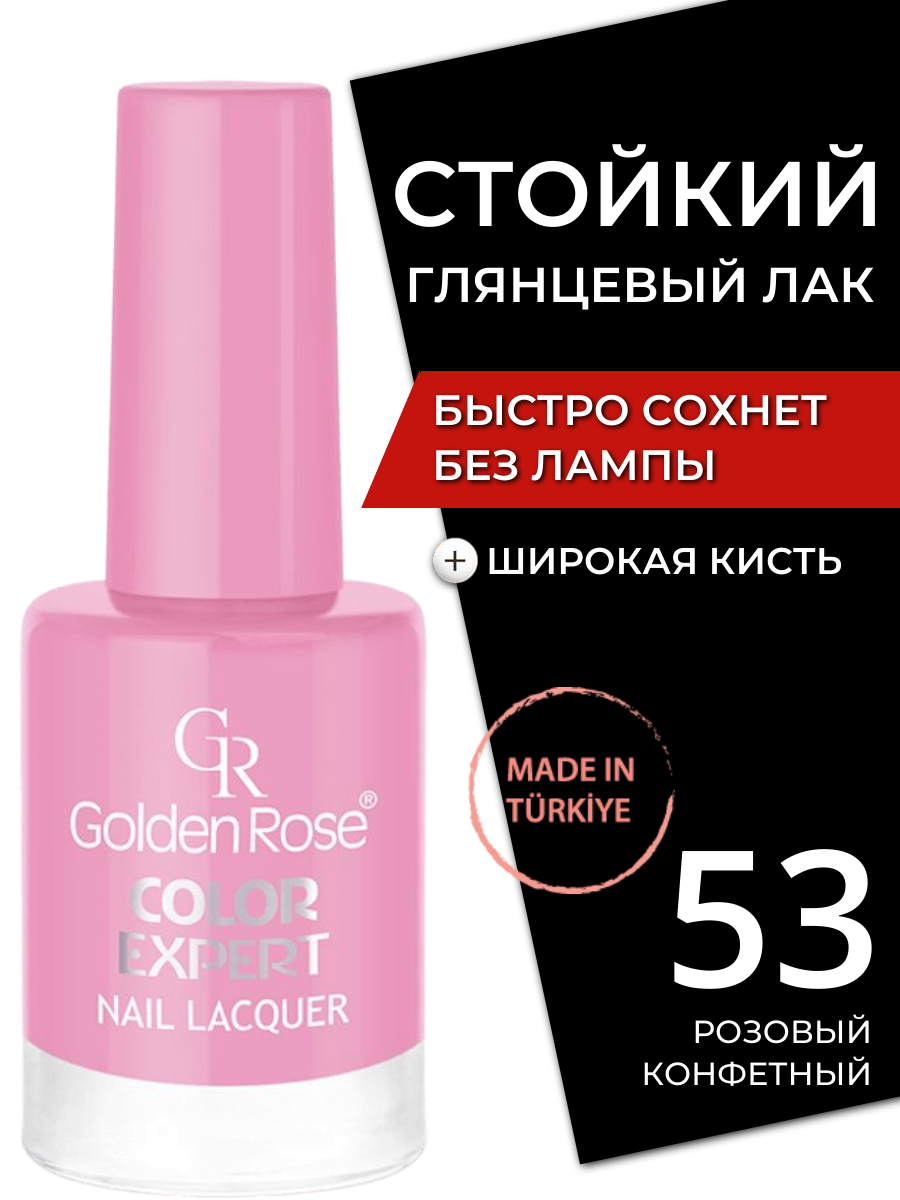 Стойкий глянцевый лак для ногтей быстросохнущий без лампы Golden Rose Expert с широкой кистью, плотный блестящий тон 53