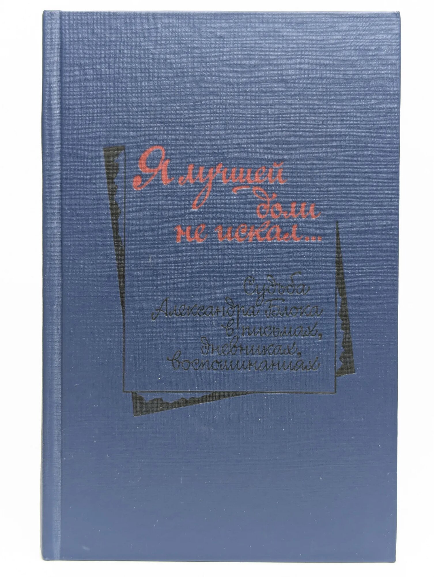Я лучшей доли не искал. Судьба Александра Блока в письмах, дневниках, воспоминаниях Енишерлов Владимир Петрович (сост.) 1988