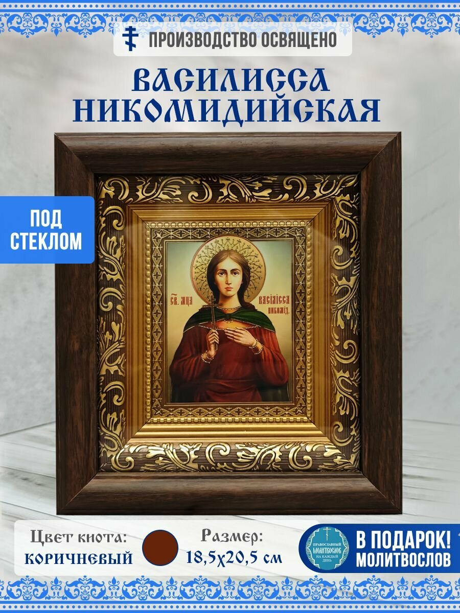 Икона Василиса Никомидийская в киоте за стеклом 18,5х20,5см