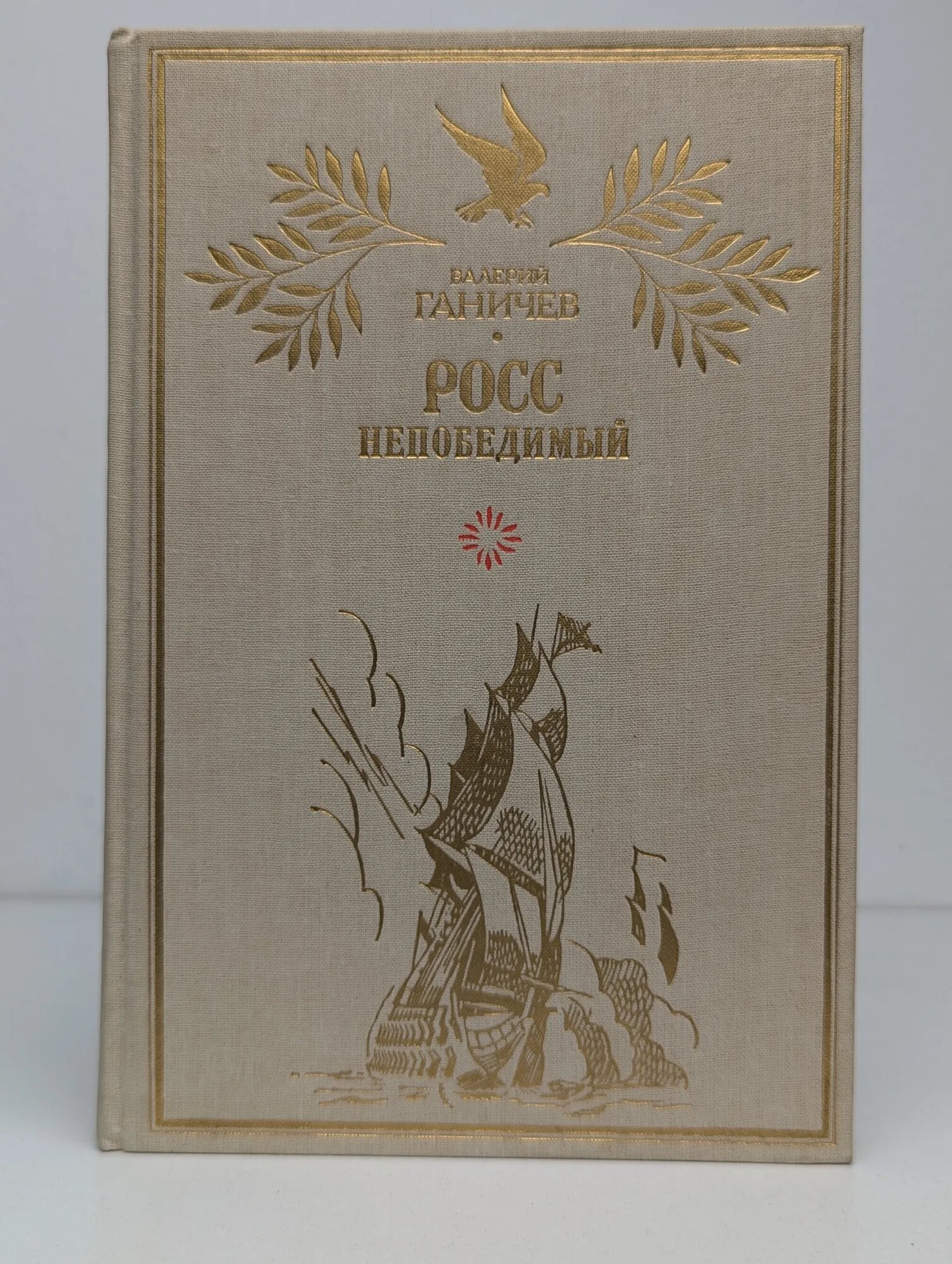 Росс непобедимый Ганичев Валерий Николаевич 1989