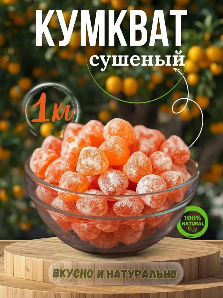 Кумкват сушеное 1кг