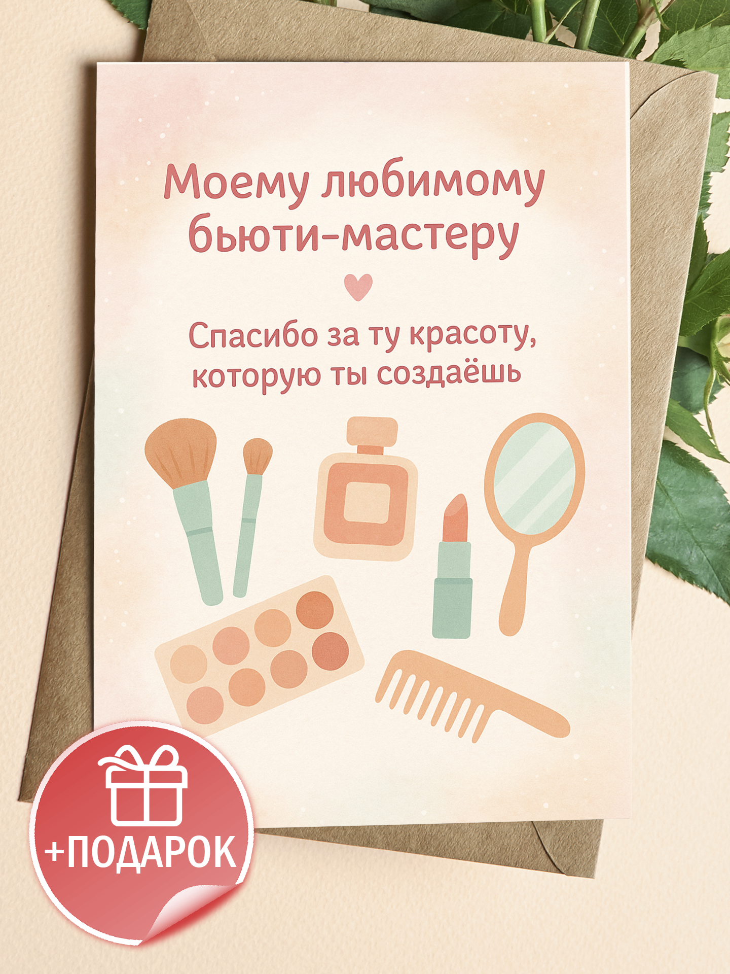 Подарочная открытка "Моему любимому бьюти-мастеру!"