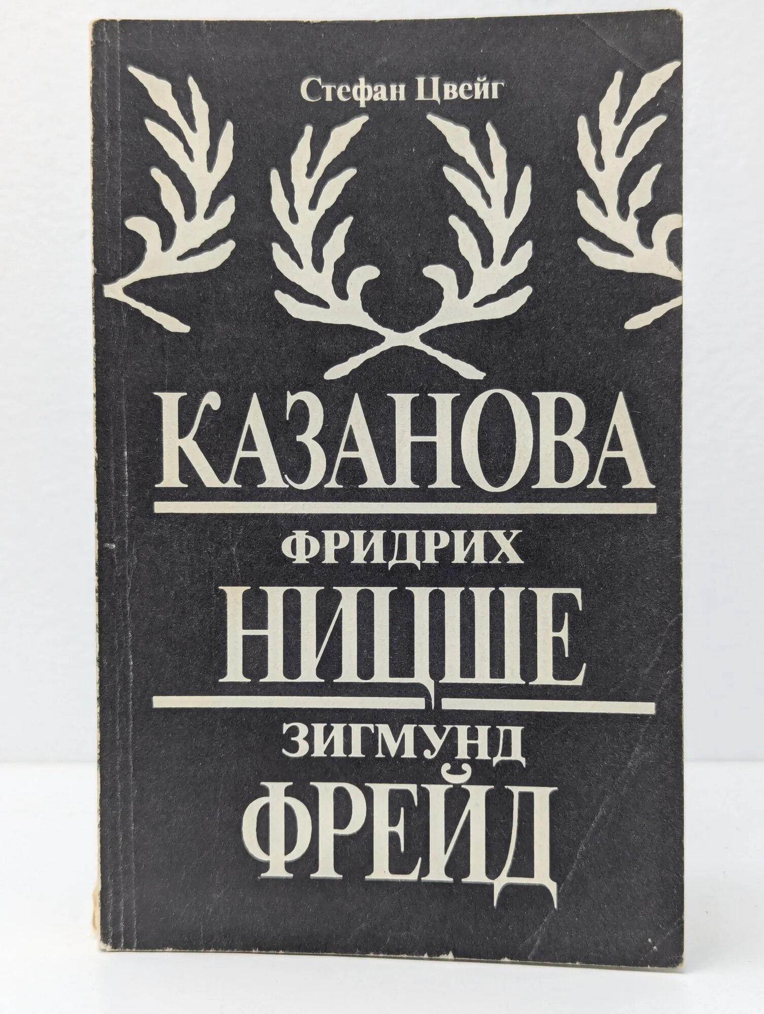 Казанова. Фридрих Ницше. Зигмунд Фрейд Цвейг Стефан 1990
