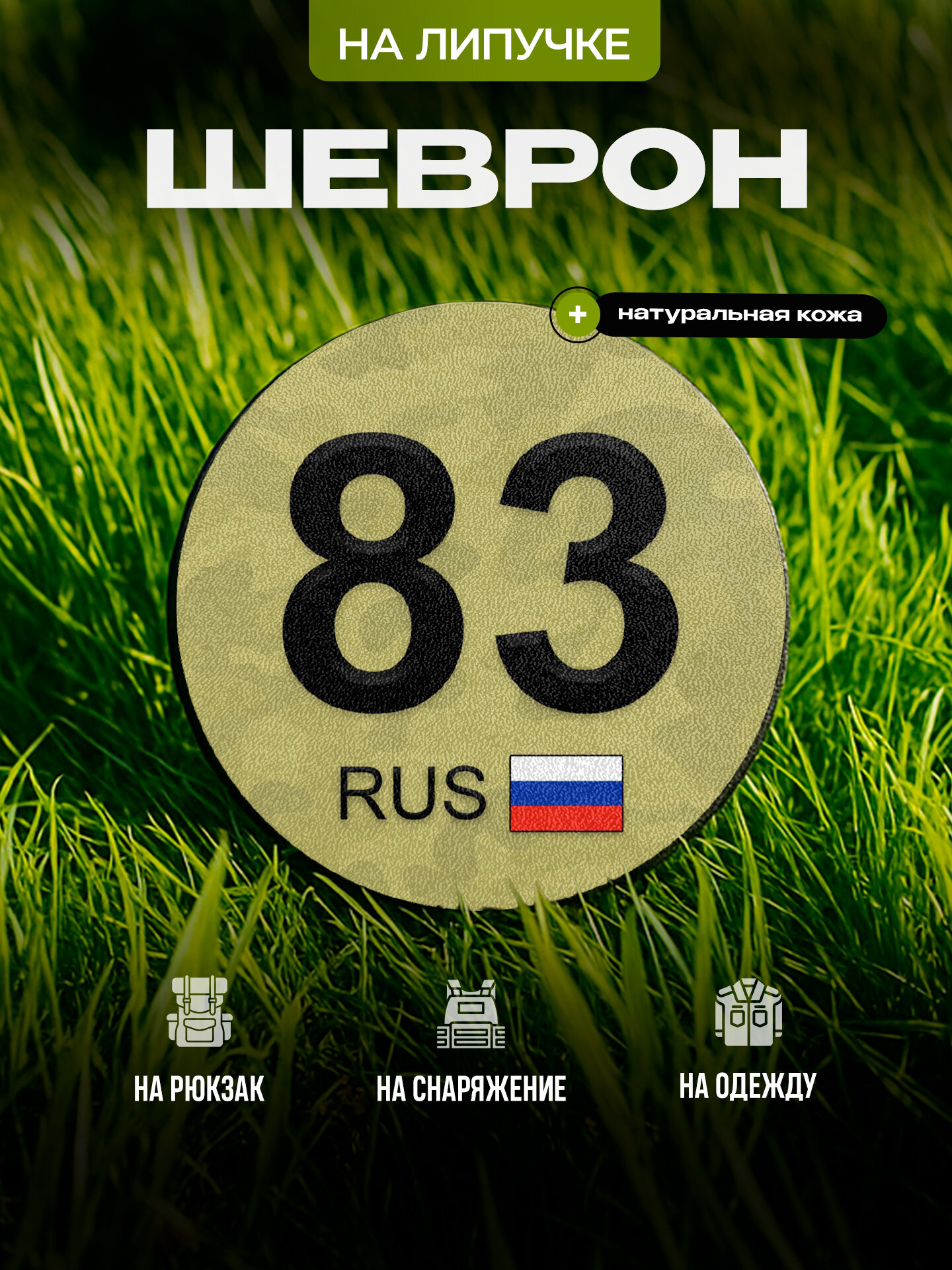 Шеврон IREVIVE кожаный с принтом круглый Ненецкий автономный округ 83 на липучке, для военного, аксессуар на форму