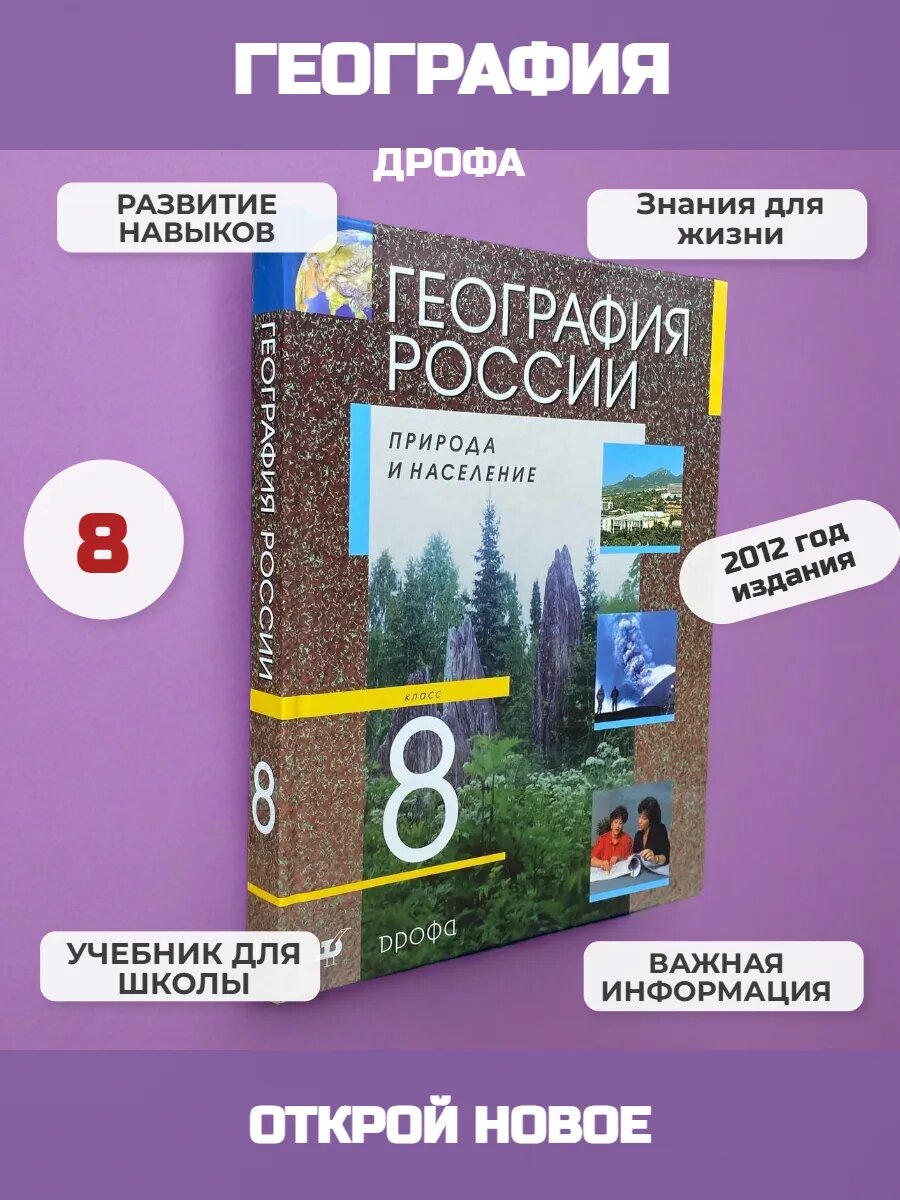 8 класс. Учебник "География России. Природа и Население", 2012 год издания.