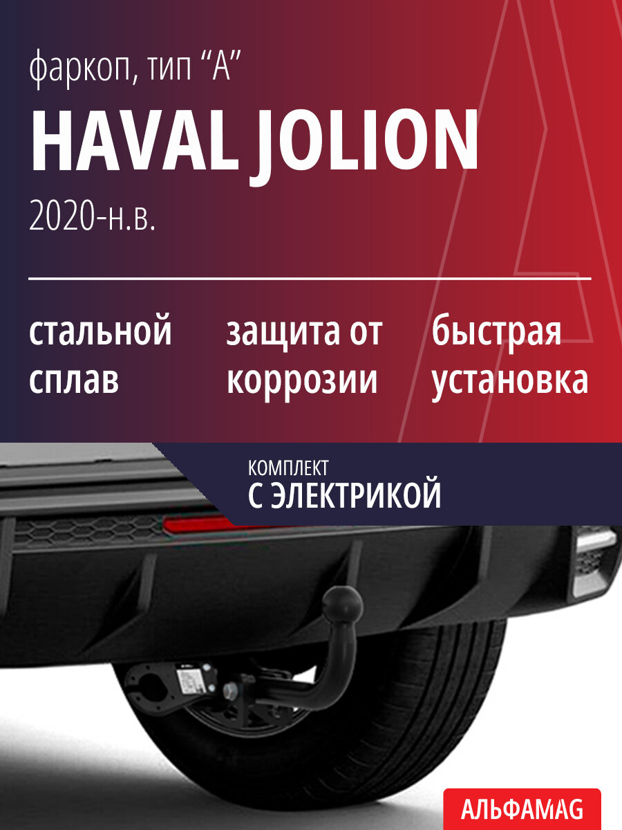 Условносъемный фаркоп (тип "А") HAVAL Jolion(2020-н. в.), комплект c электрикой