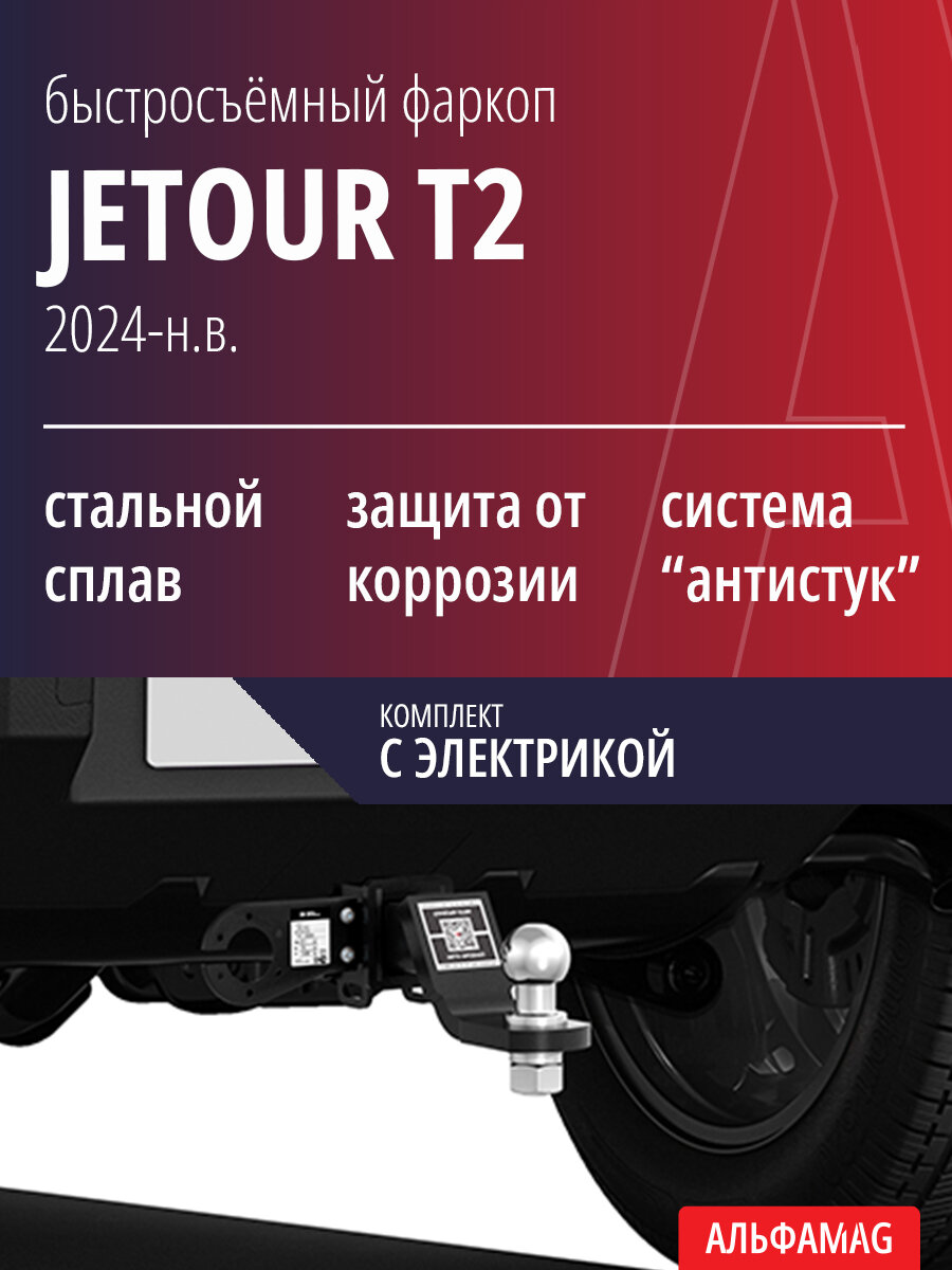 Быстросъемный фаркоп Jetour T2 / Джетур Т2 (2024-н. в.), комплект c электрикой