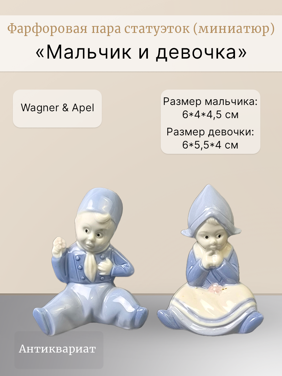 Пара статуэток (миниатюр) "Мальчик и девочка" Wagner & Apel