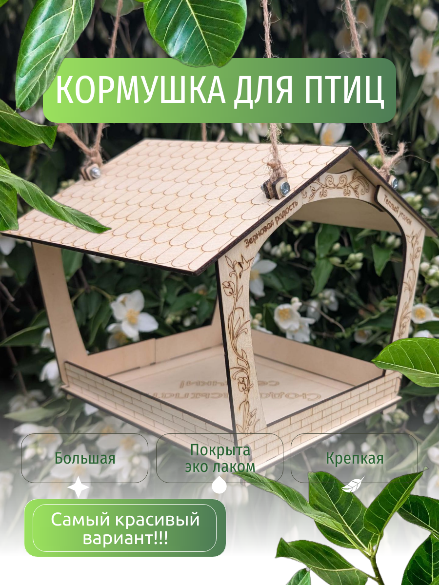 Кормушка для птиц "Скворечник", эко лак, долговечно, большая, 18х18 см